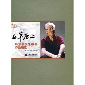 在草原上（附CD光盘2张）