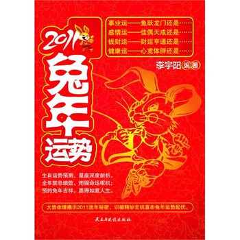 正版书籍 2011兔年运势9787513900263