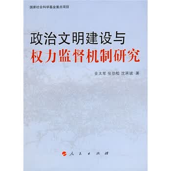 政治文明建设与权力监督机制研究