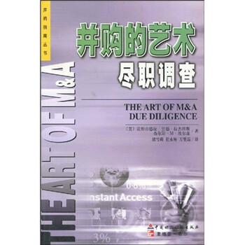 正版 并购的艺术尽职调查9787500551713