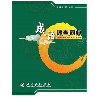 成语速查词典 人教版