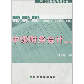 中级财务会计（第2版）（附习题手册）
