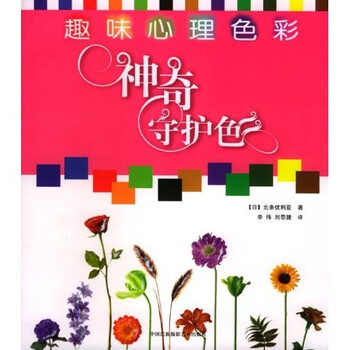 趣味心理色彩：神奇守护色
