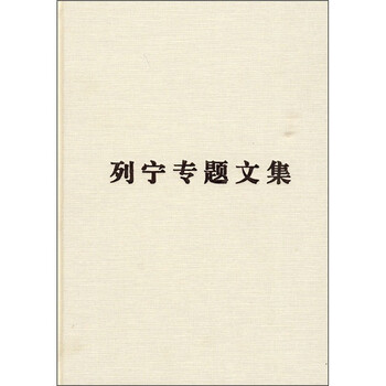 正版 列宁专题文集—论资本主义 9787010078885