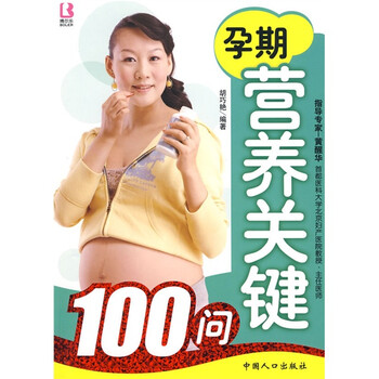   孕期营养关键100问9787802028180中国人口