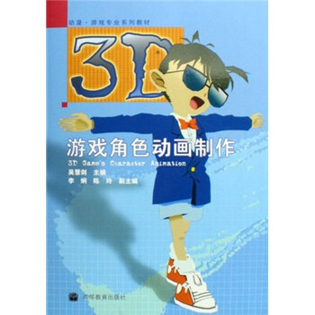 动漫游戏专业系列教材:3D游戏角色动画制作  吴慧剑9787040188943