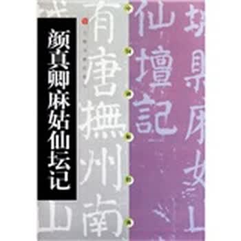 颜真卿麻姑仙坛记