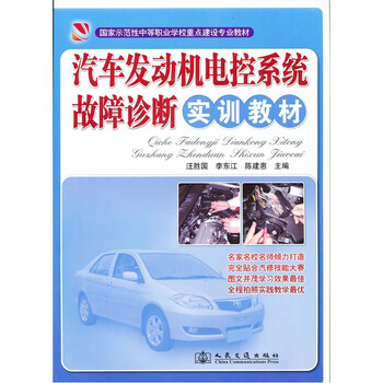 汽车发动机电控系统故障诊断实训教材