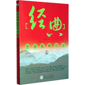 正版 经典中国红歌精选(全二册）9787530649053