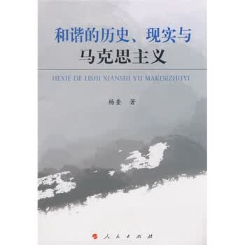 和谐的历史、现实与马克思主义9787010071824