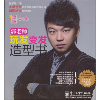 正版书籍 郭老师玩发变发造型书9787121124679