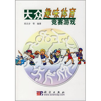 正版书籍 大众趣味体育竞赛游戏9787030200136
