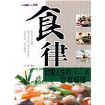 包邮正版家庭健康书架：食律:健康人生的32条饮食戒律9787564019129