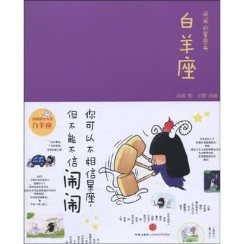 闹闹的星座书--白羊座9787508620466