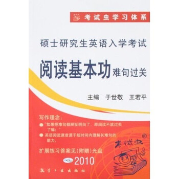 考试虫学习体系：2010硕士研究生英语入学考试阅读基本功难句过关（附光盘）