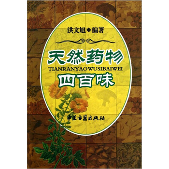 {正版新书}天然药物四百味9787801748799