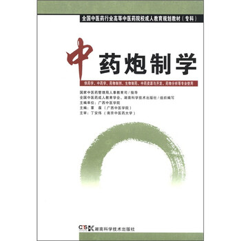 正版 中药炮制学(中药成教专科)9787535769978