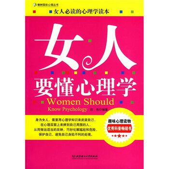 女人要懂心理学9787564020316