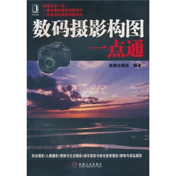 数码摄影构图一点通9787111322610
