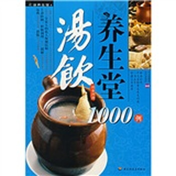 正版书籍 汤饮养生堂1000例9787501961474