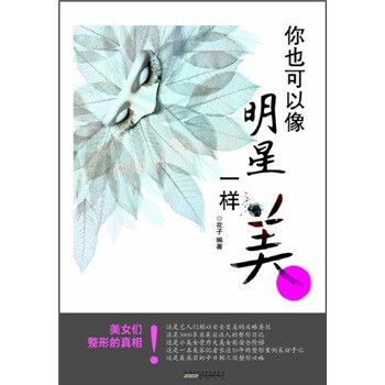 你也可以像明星一样美9787546119700黄山书社