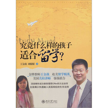 究竟什么样的孩子适合留学9787301183793王金战 刘媛媛