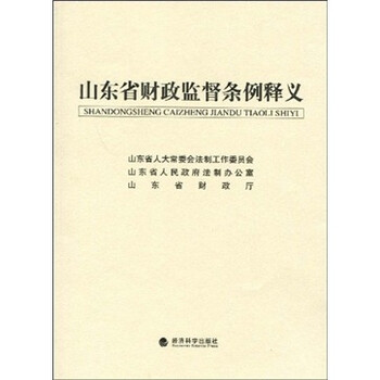 山东省财政监督条例释义