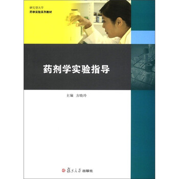 研究型大学药学实验系列教材：药剂学实验指导