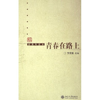 青春在路上（新青年读本）
