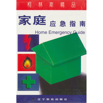 柯林斯精品：家庭应急指南