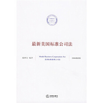 最新美国标准公司法（2006最新版）