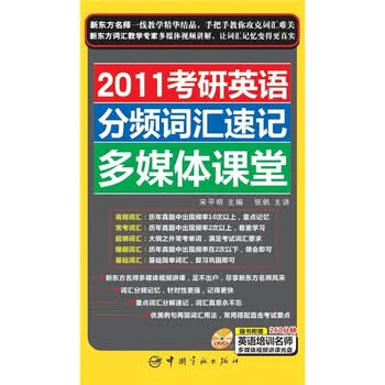 2011考研英语分频词汇速记多媒体课堂（附DVD光盘1张）