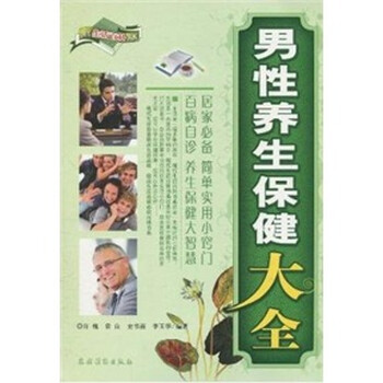 正版书籍 男性养生保健大全9787504852670