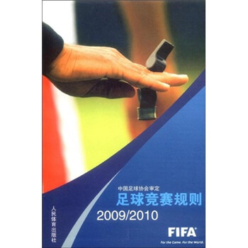 【正版新书】足球竞赛规则[  2009/2010]   9787500937333