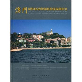 澳门园林建设与绿地系统规划研究