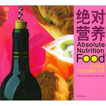 正版书籍 绝对营养9787200055085