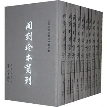 闽刻珍本丛刊（套装全60册，共4箱）