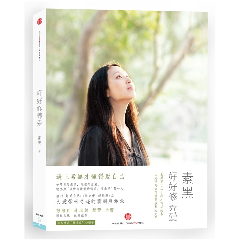 好好修养爱9787508632483中信出版