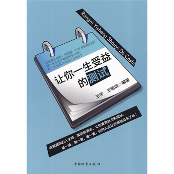 【正版新书】让你一生受益的测试   9787504732163