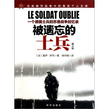 被遗忘的士兵——一个德国士兵的苏德战争回忆录（修订版）