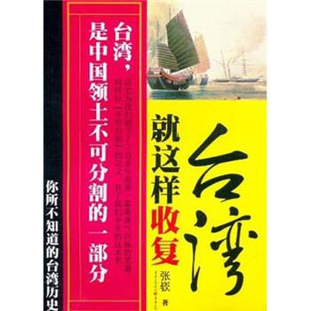 台湾就这样收复9787229042042