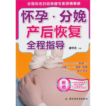 正版 怀孕·分娩产后恢复全程指导9787501975280