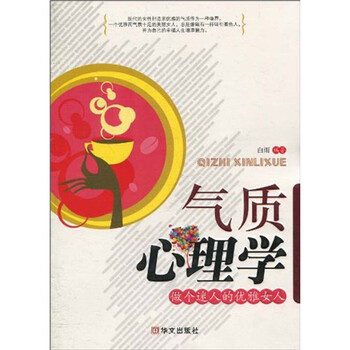 正版书籍 气质心理学:做个迷人的优雅女人9787507531725