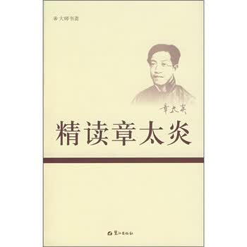 【正版新书】精读章太炎   9787806714676