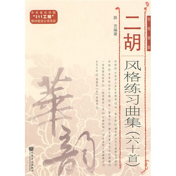 [正版图书]华韵·二胡风格练习曲集（60首）（简线谱版）