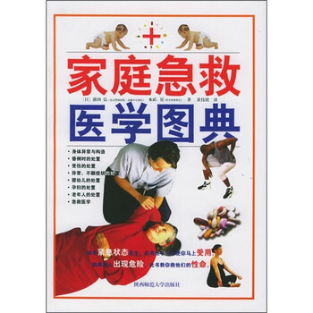   家庭急救医学图典9787561332344陕西师大
