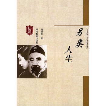 正版 书屋文丛:另类人生 9787535557810