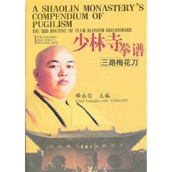 正版 少林寺拳谱[三路梅花刀]9787215071445