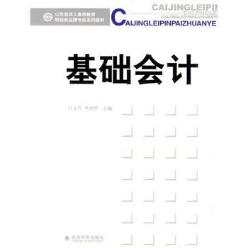   基础会计9787505886926经济科学