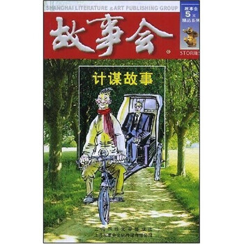 故事会：计谋故事